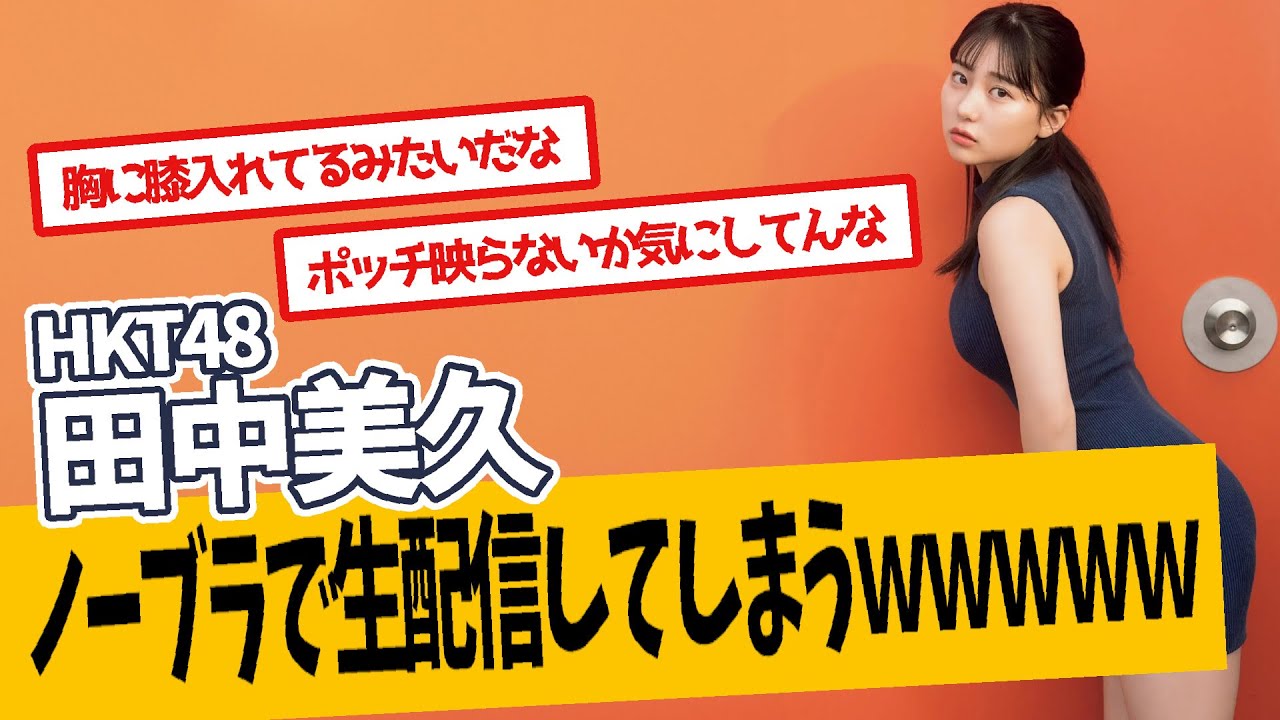 HKT48田中美久、最新のライブ配信が話題 – HKT48動画まとめ