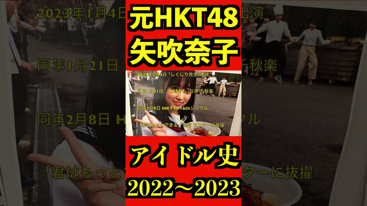 元HKT48 矢吹奈子 アイドル史 2022〜2023 – HKT48動画まとめ