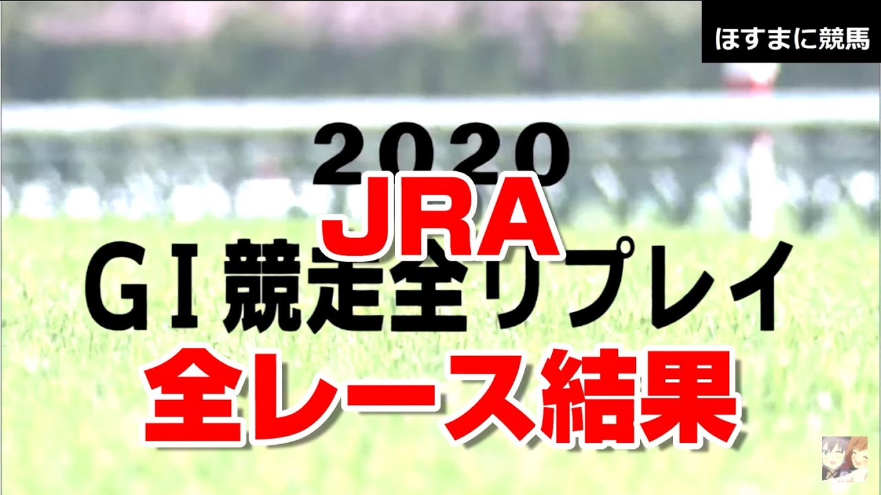 【競馬 競馬予想tv 競馬に人生】2020 JRA 全G1レース結果 フェブラリーステークス～有馬記念 アーモンドアイ コントレイル デアリングタクト 武豊【 競馬予想 】 – 競馬動画まとめ