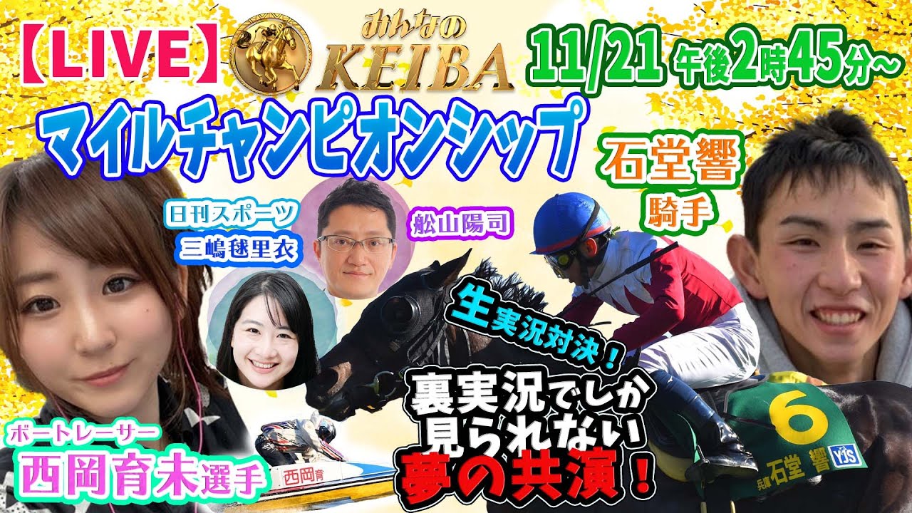 【LIVE】みんなのKEIBA＜こっそり裏実況＞マイルチャンピオンシップ（阪神・GI） 2021年11月21日(日)午後2時45分からスタート!! – 競馬動画まとめ