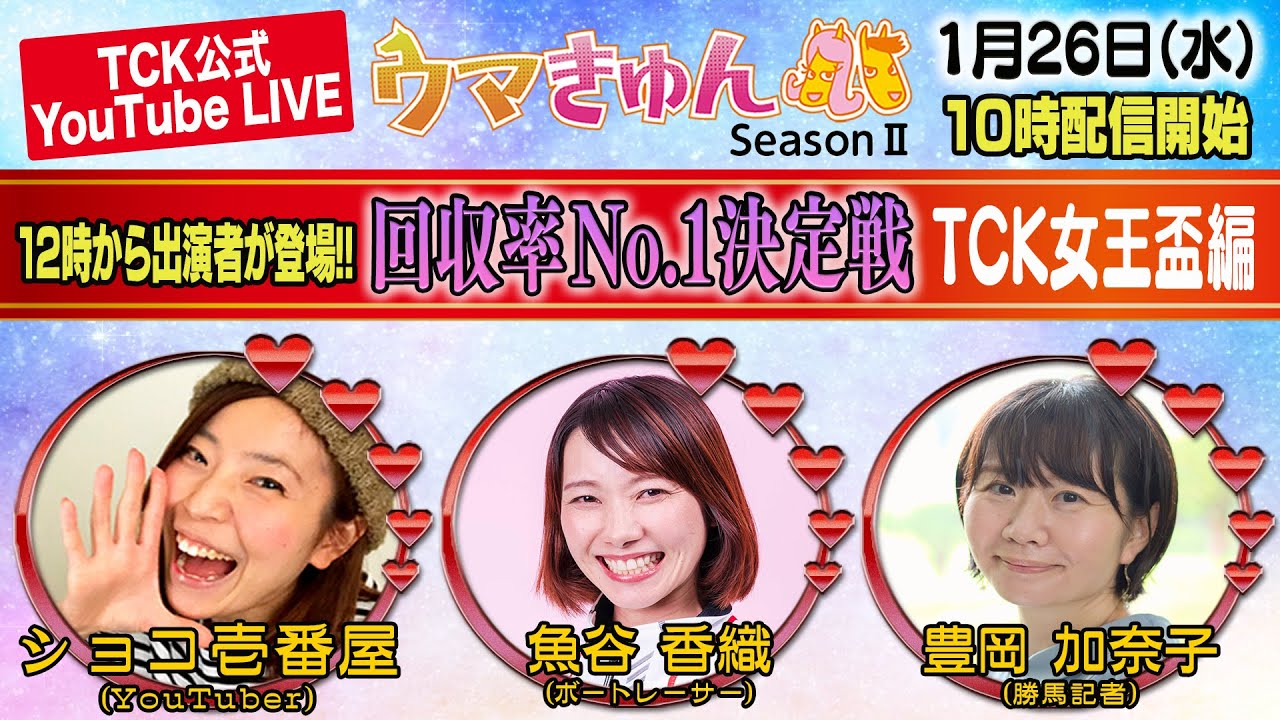 TCK公式LIVE「ウマきゅん」回収率No.1決定戦 2022/1/26 TCK女王盃 ※10時配信開始/12時出演者登場 – 競馬動画まとめ