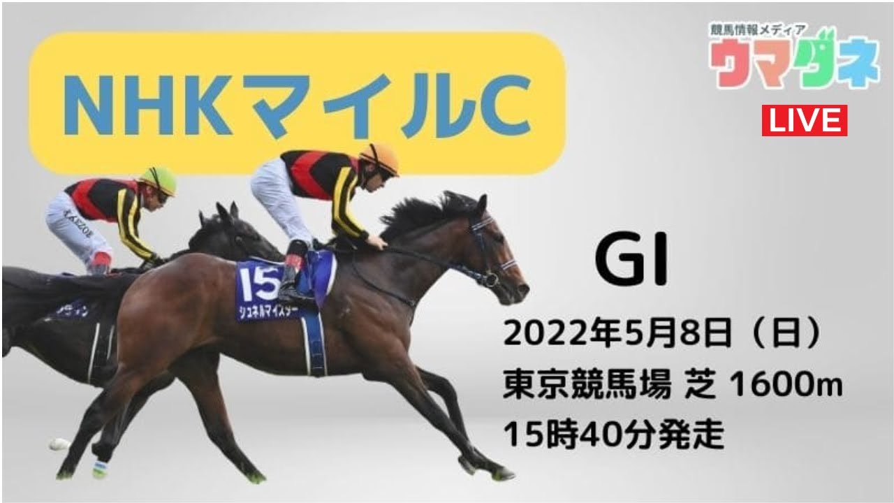 🔴【ライブ配信】 NHKマイルカップ 「JRA公式競馬」 のテレビ放送・インターネットライブ中継 – 競馬動画まとめ