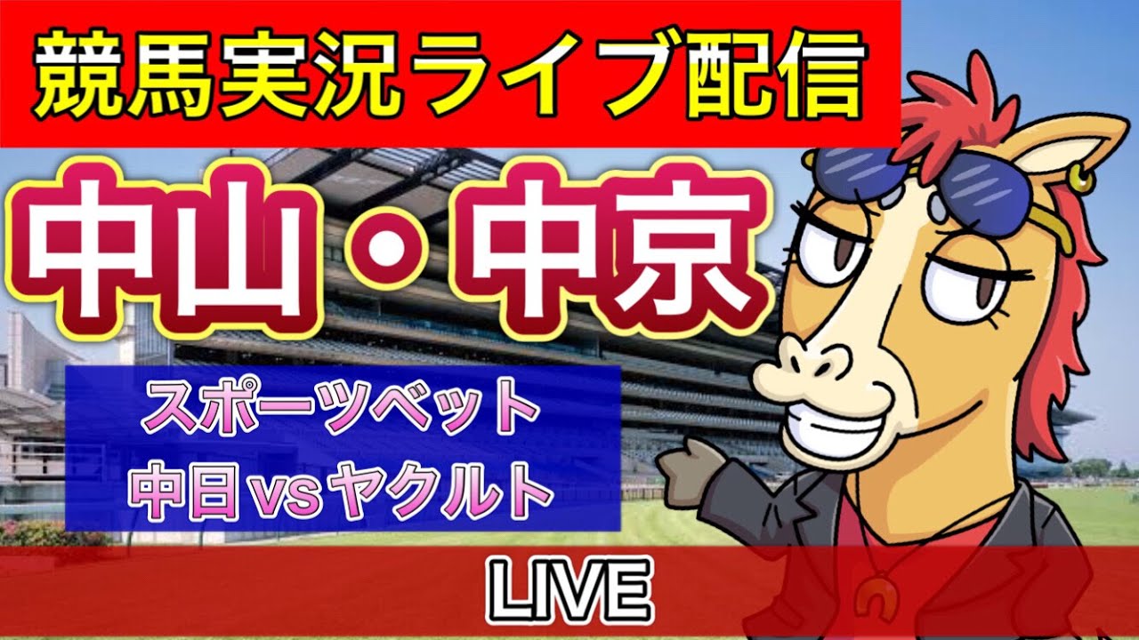 【競馬ライブ配信】JRA 中京 中山 24レース【LIVE】 – 競馬動画まとめ