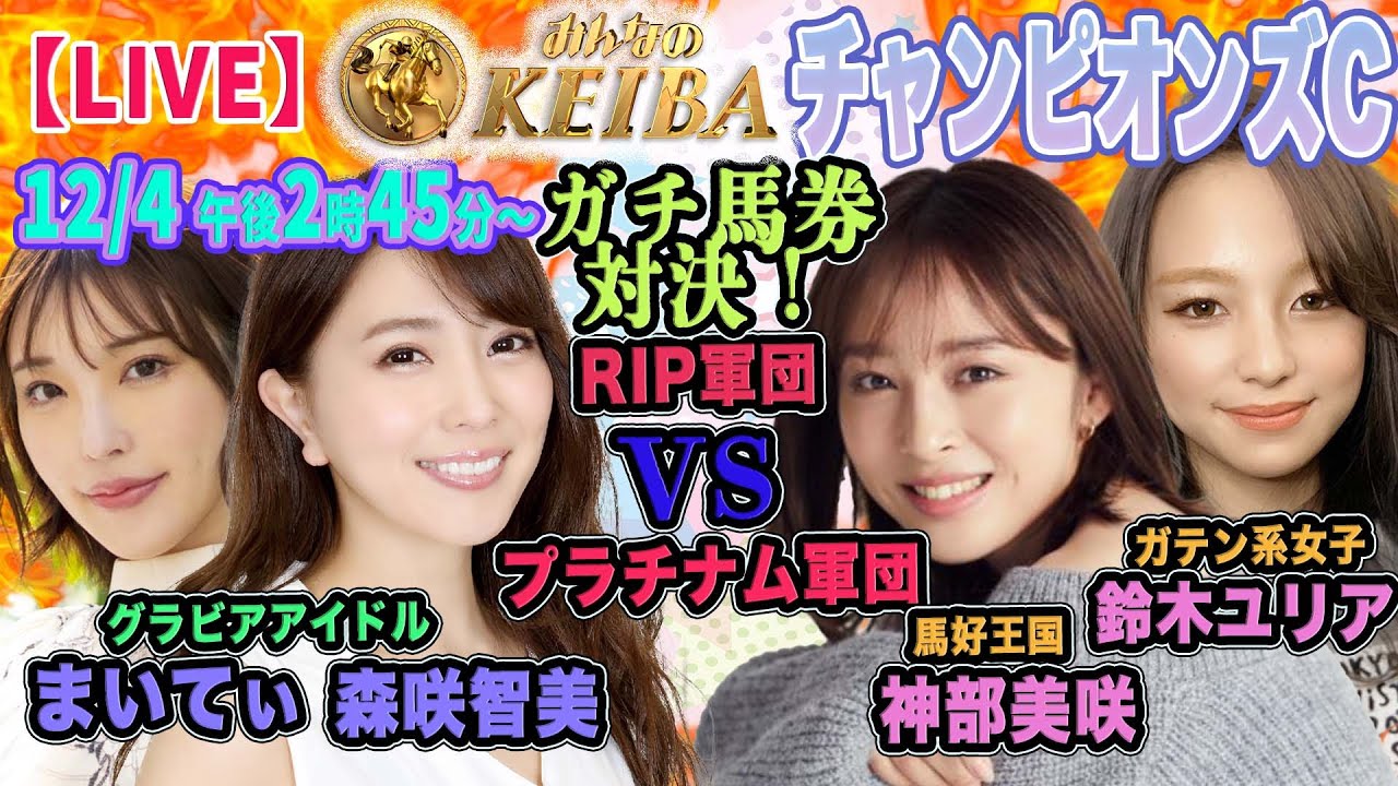 【LIVE】みんなのKEIBA＜こっそり裏実況＞チャンピオンズカップ（中京・GI） 2022年12月4日(日)午後2時45分からスタート!! – 競馬動画まとめ