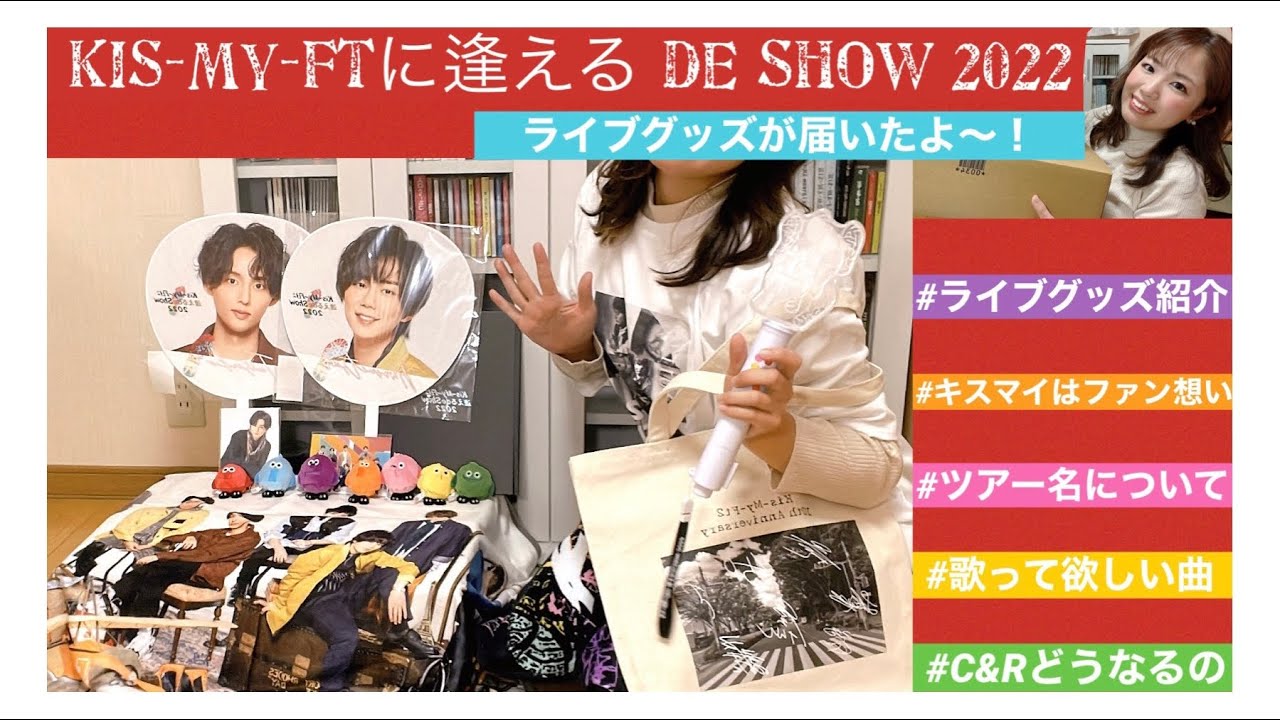 【キスマイ】Kis-My-Ftに逢える de Show 2022〜ライブグッズ紹介〜 – Kis-My-Ft2動画まとめ