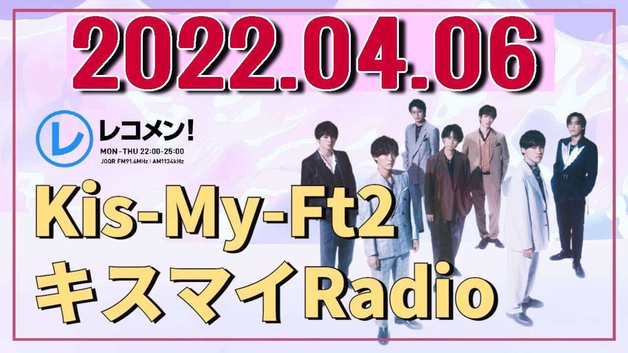 Kis-My-Ft2 キスマイRadio 2022年04月06日 – Kis-My-Ft2動画まとめ