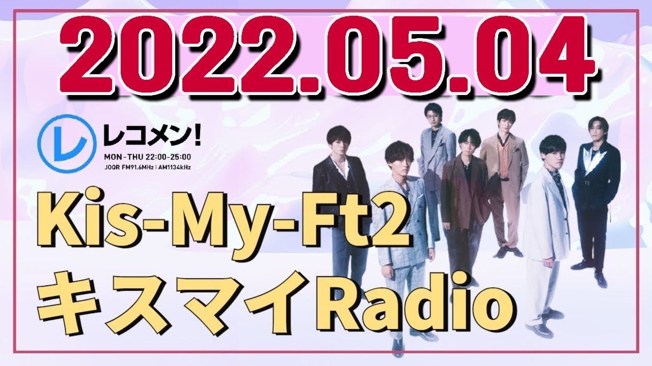 Kis-My-Ft2 キスマイRadio 2022年05月04日 – Kis-My-Ft2動画まとめ