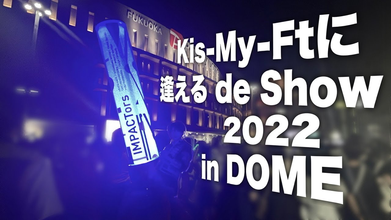 🏳𝐋𝐢𝐯𝐞 𝐕𝐥𝐨𝐠 Kis-My-Ft2に逢えるde Show 2022 in DOME｜福岡公演[福岡後編] – Kis-My-Ft2動画まとめ