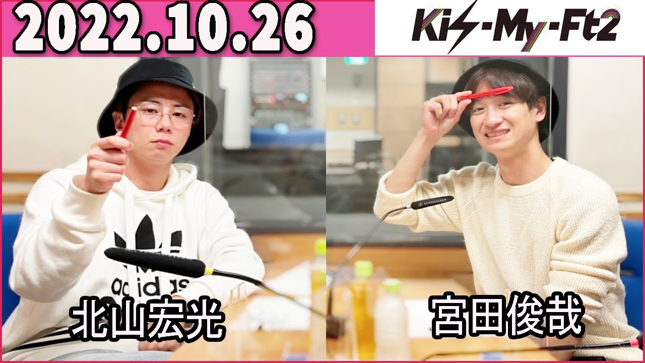 Kis-My-Ft2 キスマイRadio 2022年10月26日.北山宏光 くん ,宮田俊哉 くん – Kis-My-Ft2動画まとめ