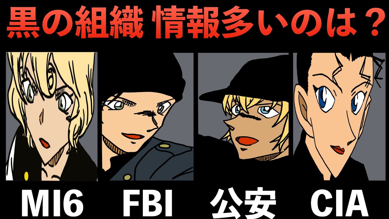 ”黒の組織”情報一番有利な諜報機関は？FBI 公安 CIA MI6[コナン考察]解説 – 名探偵コナン動画まとめ