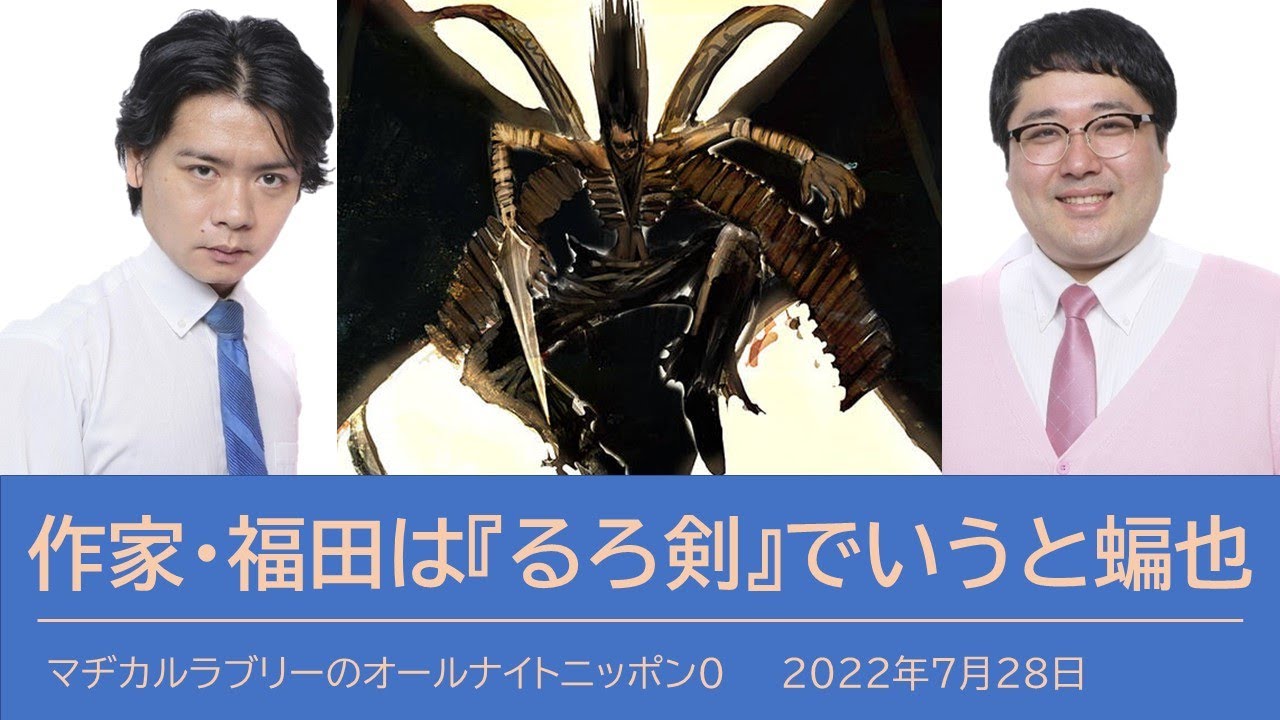 【マヂラブANN0】作家・福田は『るろうに剣心』で言うと蝙也 – マヂカルラブリー動画まとめ