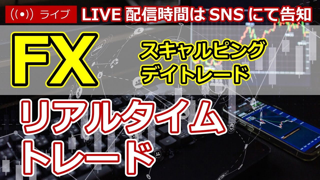 【FXライブ】2023年4月7日 FXトレード実況生配信 – 海外FX最新情報