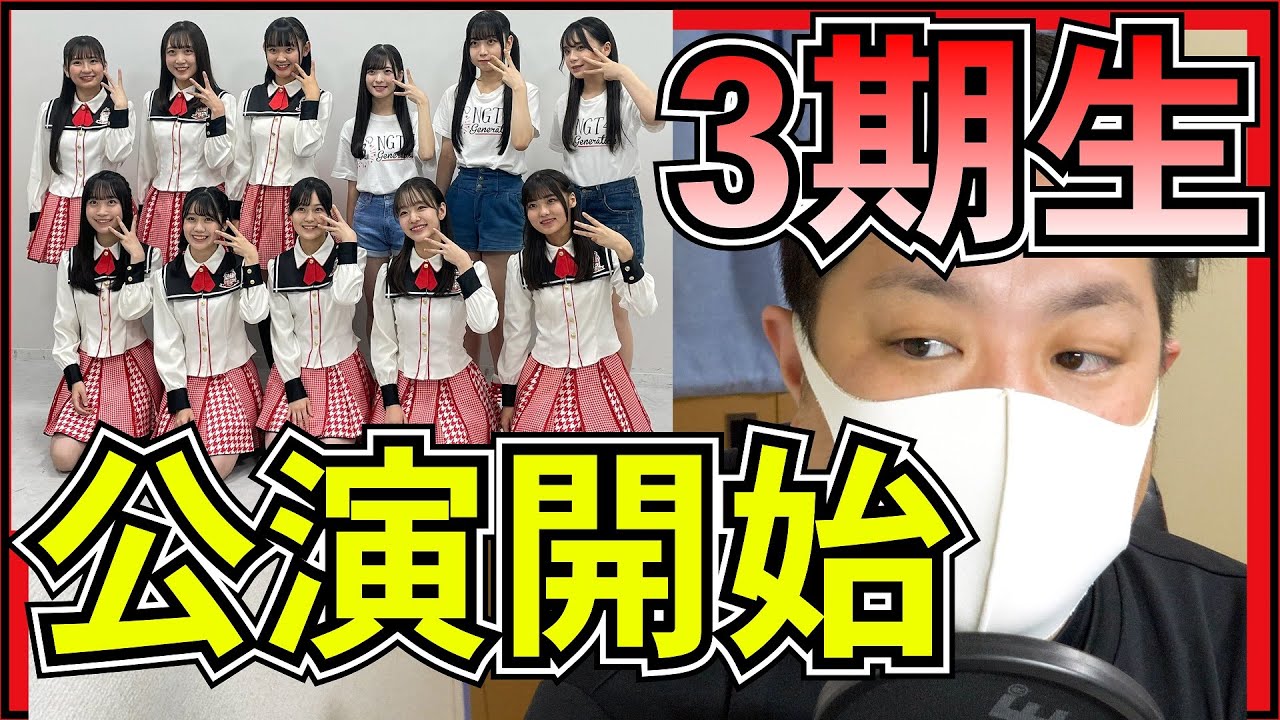 NGT48 3期 研究生の劇場公演が始まったわけだが。。【 PARTYが始まるよ 】 – NGT48動画まとめ