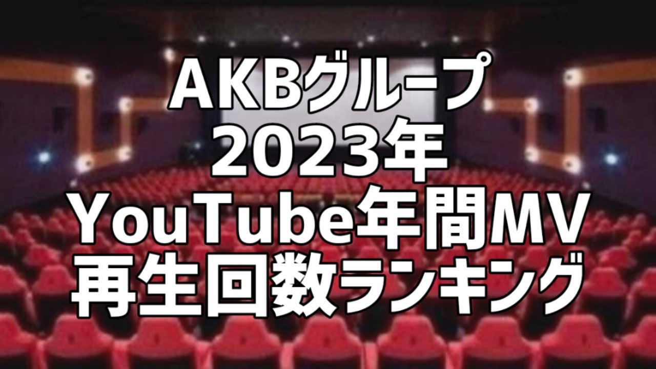 AKBグループ2023年YouTube年間MV再生回数ランキング – NGT48動画まとめ
