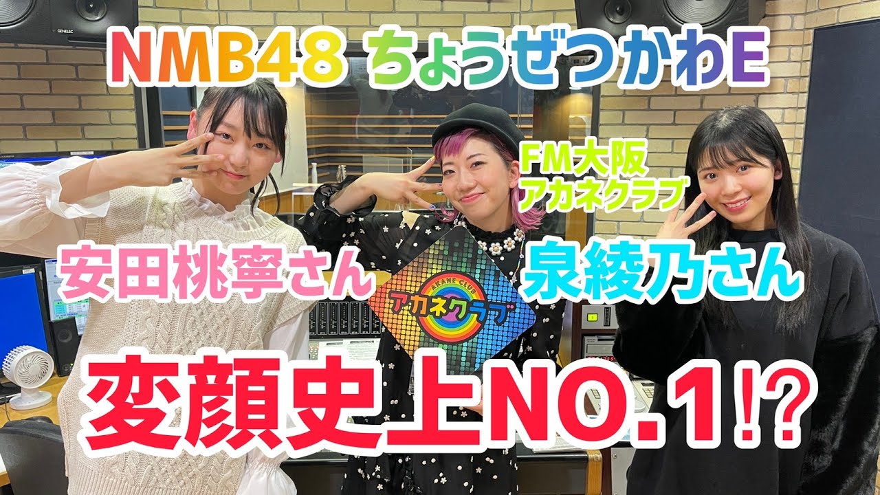 【NMB48 変顔史上NO.1 !?】振付師akane ️NMB48【21 2/22 O.A.】 – NMB48動画まとめ