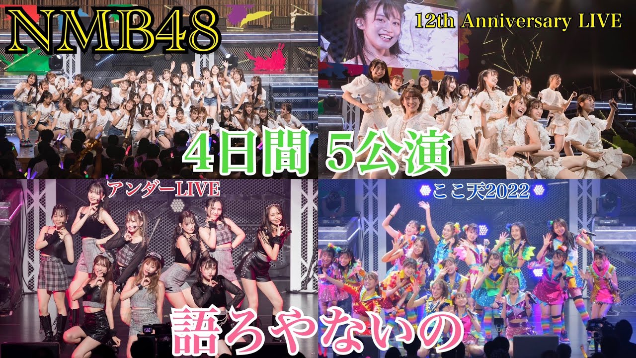 【生配信vol.43】NMB48 12（トゥェルブ）ウィーク閉幕生配信～楽しい時間をありがとう～＜チャンネル史上43回目の生配信＞ – NMB48動画まとめ