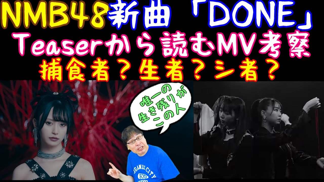 NMB48新曲「Done」TeaserからMV公開前に考察してみた – NMB48動画まとめ
