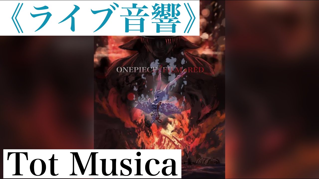 《ライブ音響》 Tot Musica トットムジカ – ONEPIECE動画まとめ