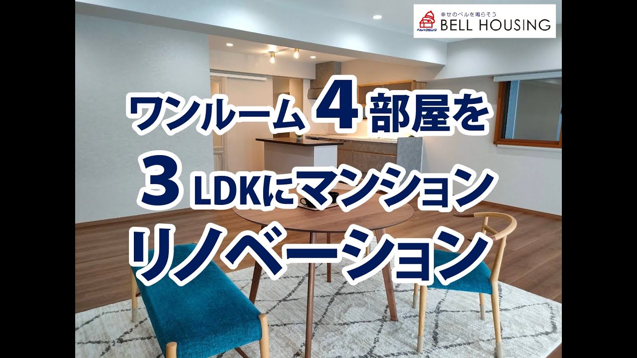 【ベルハウジング】ワンルーム4部屋を3LDKにリノベーション【リノベーション】 – リノベーション動画まとめ