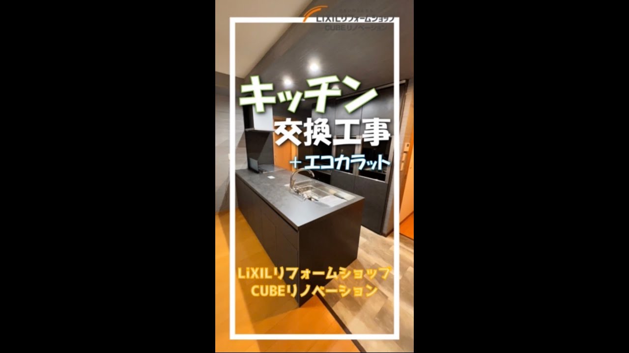 LIXILの最高級キッチンへ #リフォーム #リノベーション #lixil #cube #shorts #キッチン #リシェル #エコカラット ...