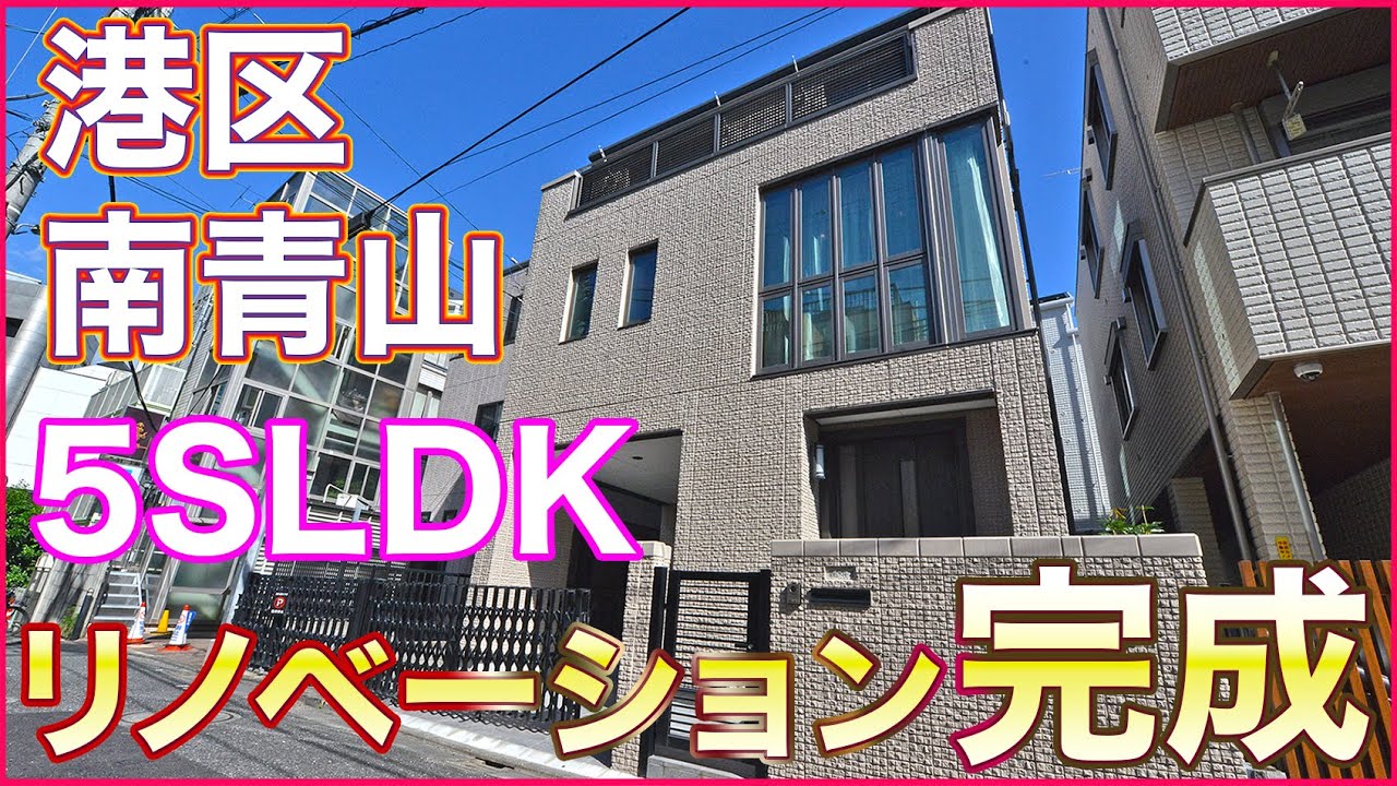 リノベーション完成しました！港区南青山の5SLDK邸宅リポート！ – リノベーション動画まとめ