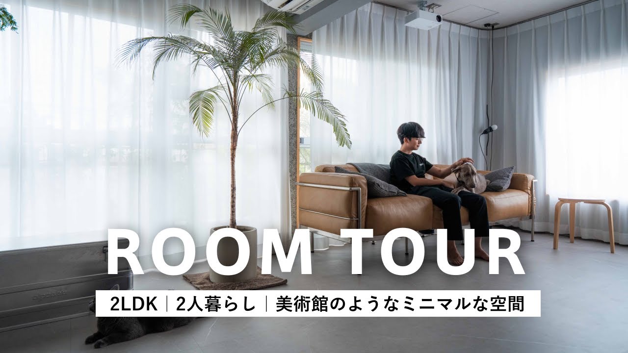 【ルームツアー】シンプルに暮らしやすく！デザイン家具でホテルライクな家作り｜2人暮らし｜2LDK｜リノベーション｜海外アパートメント｜会社員 ...
