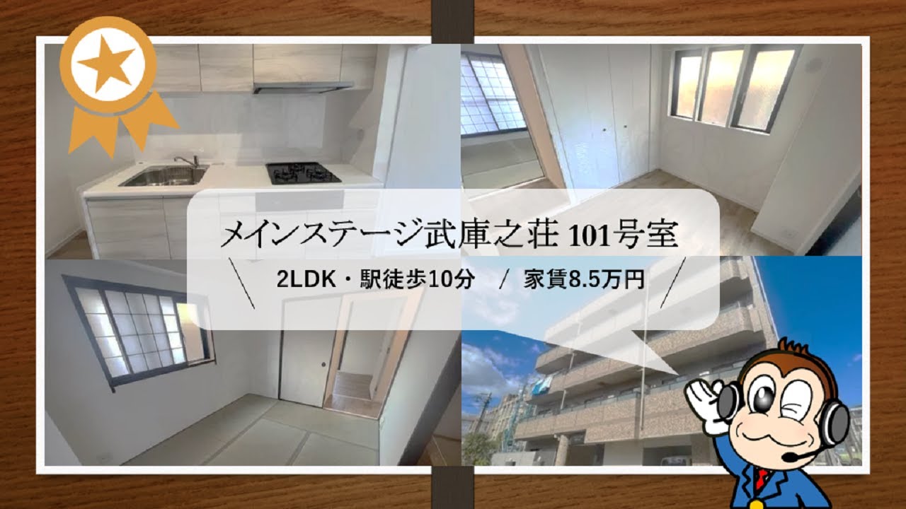 ★広々テラスが素敵★フルリノベーションでまるで新築★駅から徒歩10分の2LDK【メインステージ武庫之荘 101号室】【賃貸住宅サービス 武庫之荘店】 – リノベーション動画まとめ