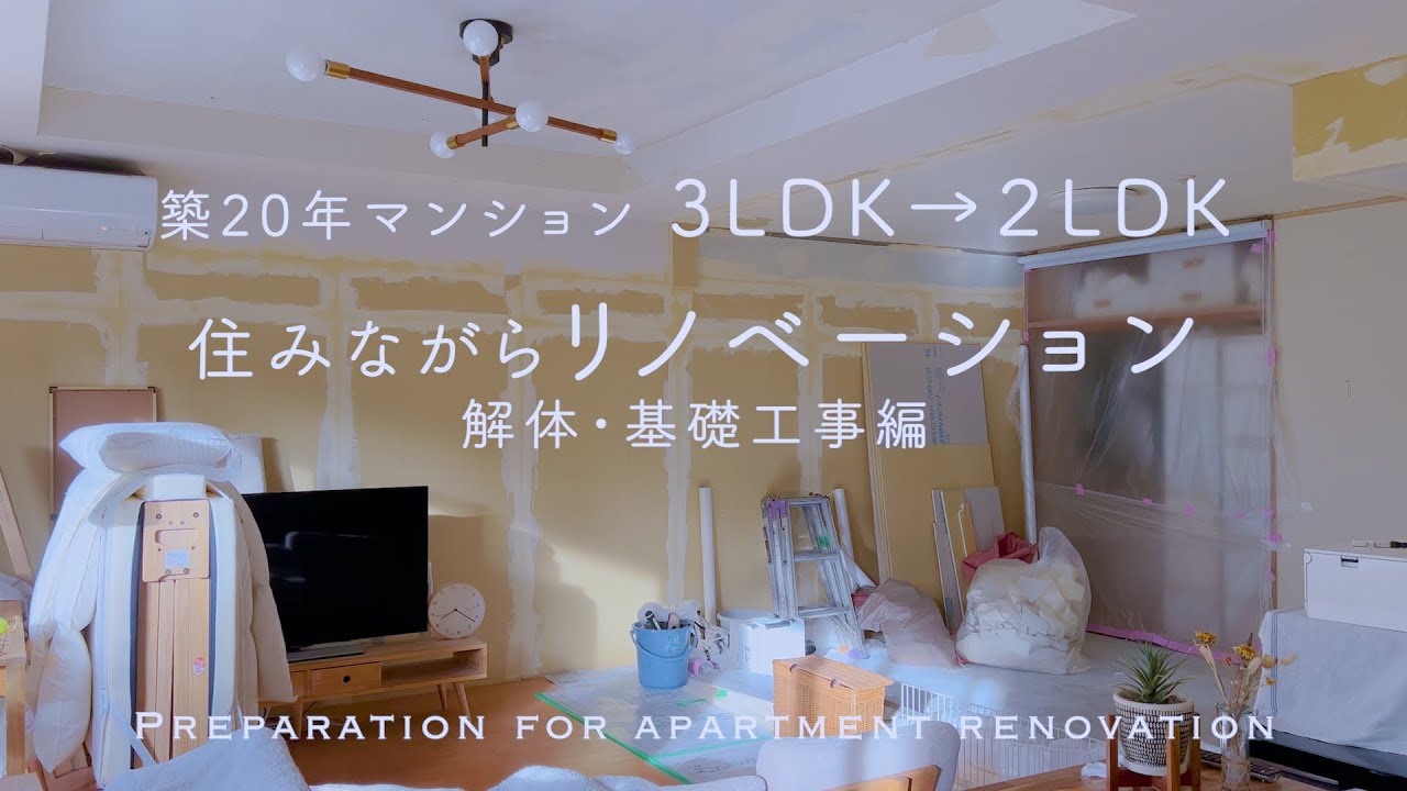 【暮らしのvlog】マンション3LDK→2LDK 住みながらリノベーション！〜解体・基礎工事編〜 #36 – リノベーション動画まとめ