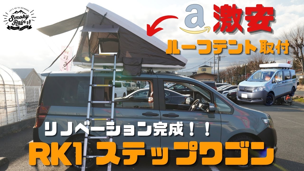 【RK1ステップワゴン】レイクブルーでリノベーションした車両を紹介#ステップワゴン #ルーフトップテント #レイクブルー #リノベーションカー ...