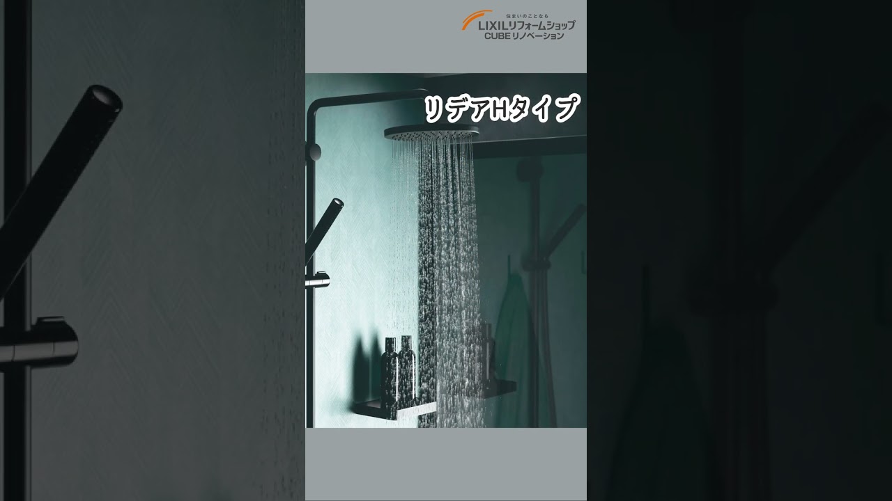すぐわかる！リデア種類別紹介動画♬#リフォーム #cubeリノベーション #lixil #リクシル #cube #リノベーション #ブラウン ...