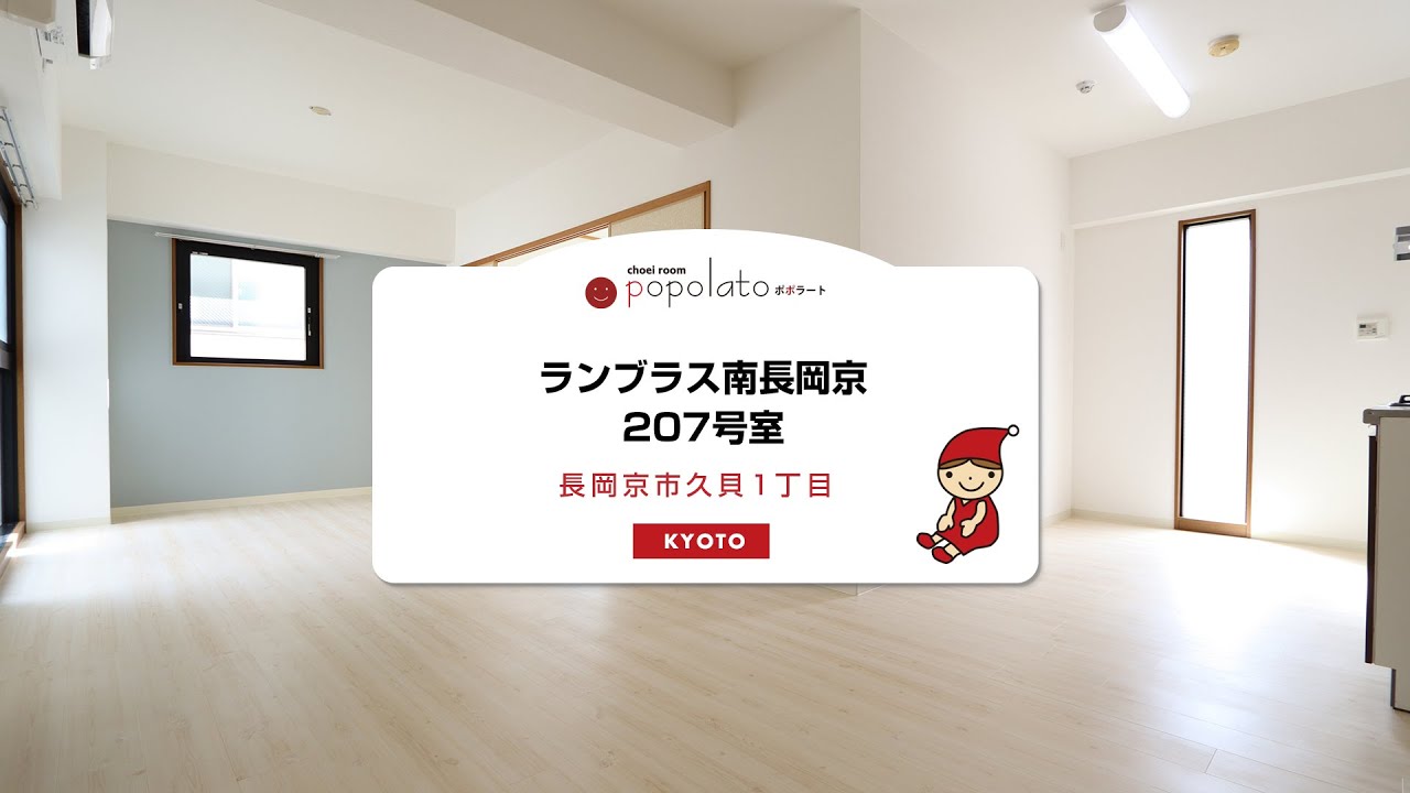 [長岡京市][JR長岡京駅]大幅リノベーション完了!新品設備が嬉しい2LDK♪ランブラス南長岡京 207 – リノベーション動画まとめ