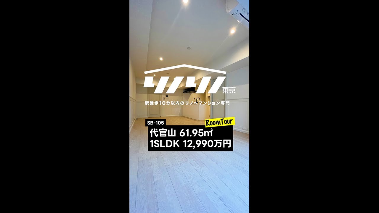 【リノベーションマンション】リノリノ東京 代官山 61.95㎡ 1SLDK+WIC 12,990万円（管理体制良好、床暖房付き、新規内装リフォーム、大型WIC付き・浴室乾燥機・ペット飼育可 ...