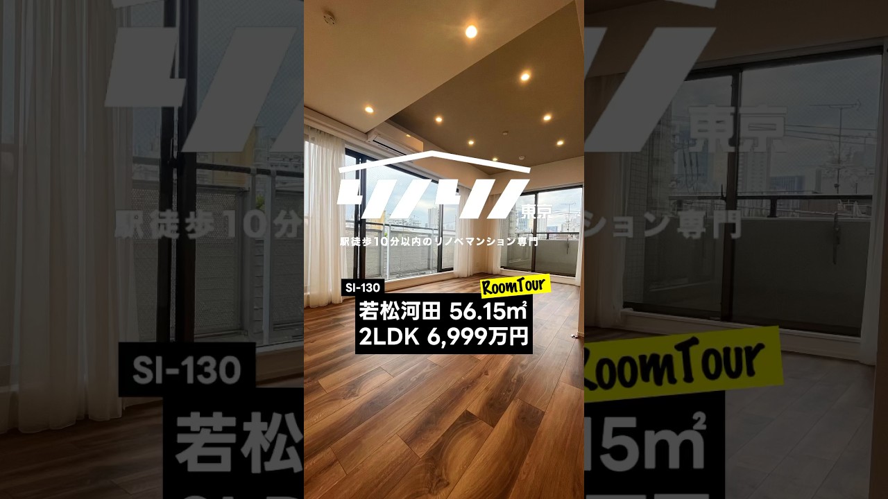 【リノベーションマンション】リノリノ東京 若松河田 56.15㎡ 2LDK 6,999万円 #shorts #リノベーションマンション #リノベマンション #リノベ物件 #ルームツアー ...