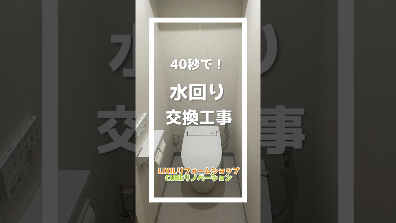 水まわり施工事例コレクション！ #lixil #リフォーム #cube #リノベーション #roomtour #水まわり #ルームツアー ...