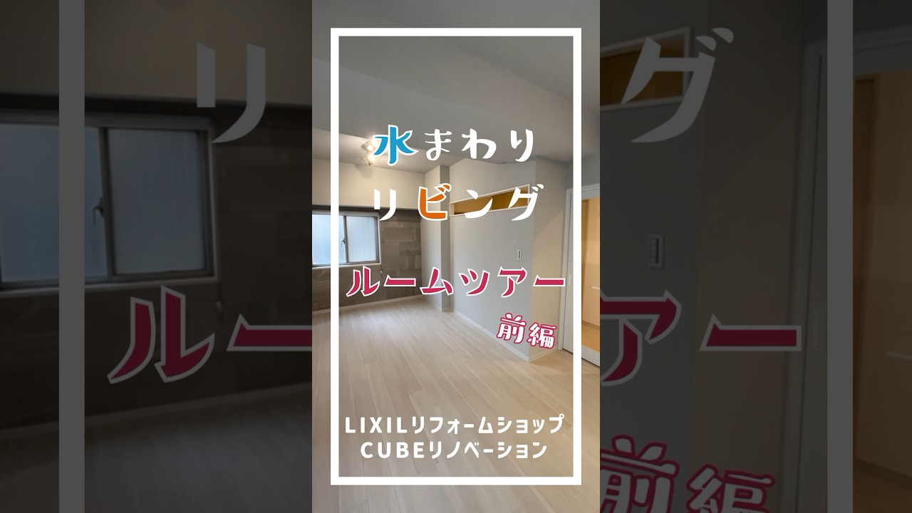 【前編】水まわりリビングルームツアー#lixil #リフォーム #cube #リノベーション #roomtour #ルームツアー #水まわり #前編 #shorts – リノベーション動画まとめ