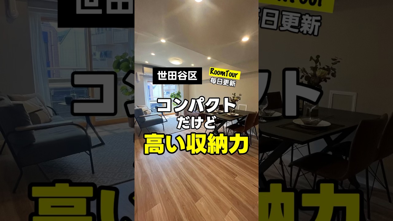 【リノベーションマンション】リノリノ東京 経堂 58.23㎡ 2LDK 5,580万円 #shorts #リノベーションマンション #リノベマンション #リノベ物件 #ルームツアー ...