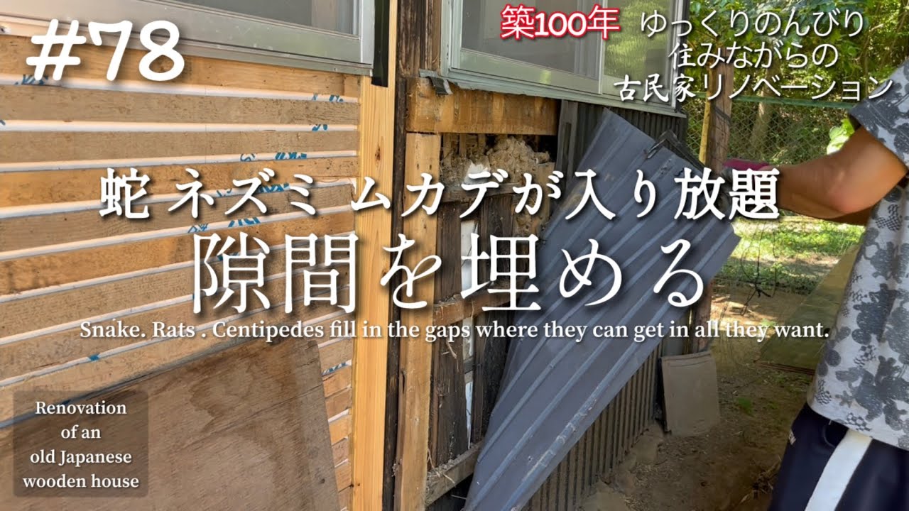 #78【DIY】週末古民家リノベーション【虫が入らないクローゼットへ/虹色トウモロコシの収穫】 – リノベーション動画まとめ