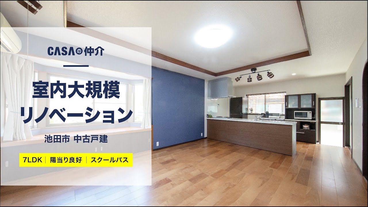 【7LDK】室内大規模リノベーション【池田市】 – リノベーション動画まとめ