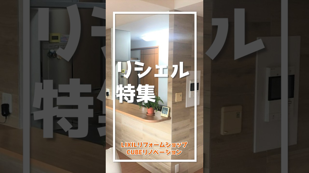 LIXILキッチン『リシェルSI』をご紹介！ #lixil #リフォーム #cube #リノベーション #水まわり #キッチン #リシェル ...