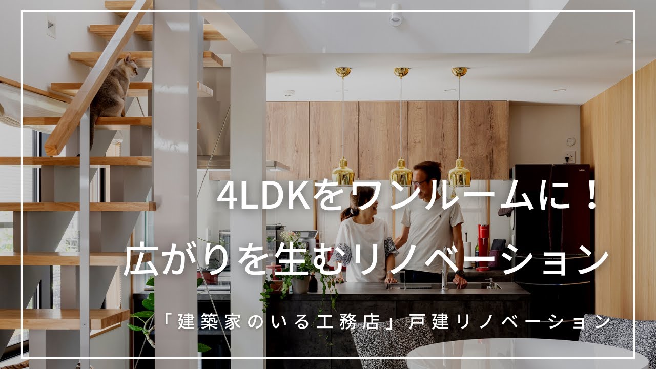 【Renovation】4LDKをワンルームに！広がりを生む戸建リノベーション／room tour／ルームツアー／神奈川県相模原市／テラジマアーキテクツ／建築家のリノベーション ...