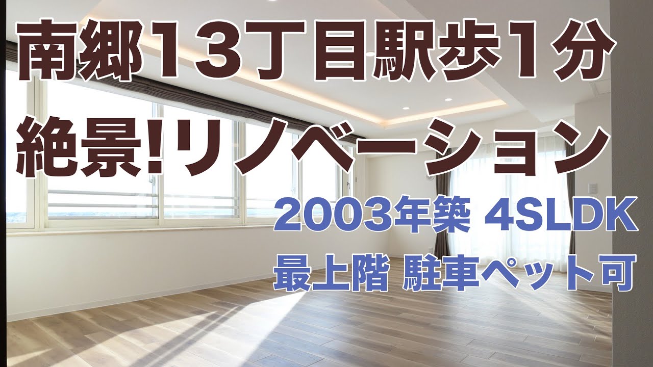 【南郷13丁目駅1分 絶景マンション】4SLDK分譲リノベーション – リノベーション動画まとめ