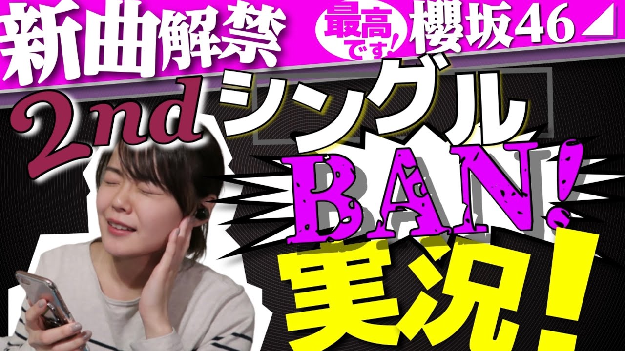 【櫻坂46】2nd Single『BAN』初解禁！レコメンをオンタイムで聞いてみた… – 櫻坂46動画まとめ