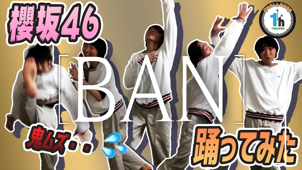 【踊ってみた】 櫻坂46 2nd single BAN を1時間で覚えて踊ってみた – 櫻坂46動画まとめ