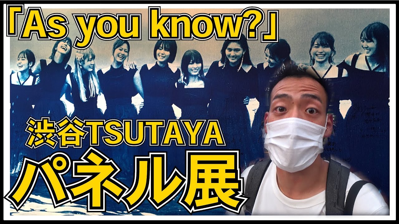 櫻坂46 「 As you know？ 」パネル展示を見に行こう！【 渋谷TSUTAYA 】 – 櫻坂46動画まとめ