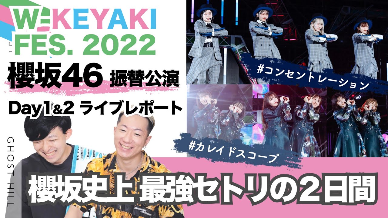 【櫻坂46】ブレイクダンサーのW-KEYAKI FES.2022振替公演ライブレポ！ / 櫻坂史上 最強セトリの2日間！！ – 櫻坂46動画まとめ