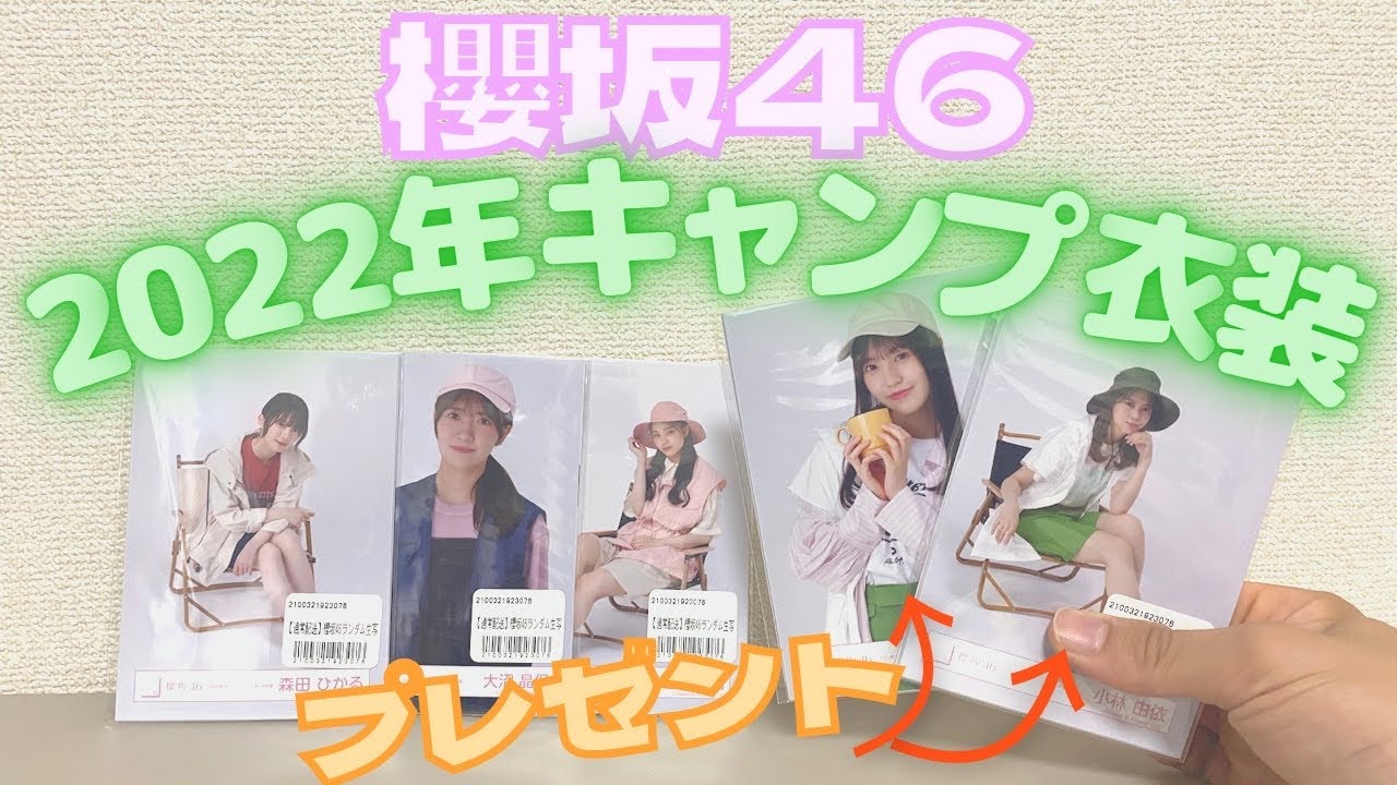 【櫻坂46】夏だ！海だ！キャンプ衣装だ！『2022年キャンプコーディネート衣装』生写真開封動画！！【プレゼント企画】 – 櫻坂46動画まとめ