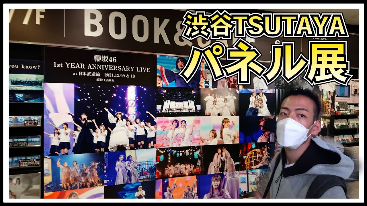 櫻坂46 「1st アニラ」円盤発売記念パネル展示を見に行こう 【 渋谷TSUTAYA 】 – 櫻坂46動画まとめ