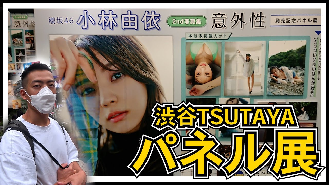 櫻坂46 小林由依 2nd写真集「意外性」発売記念パネル展を見に行こう！！【 渋谷TSUTAYA 】 – 櫻坂46動画まとめ