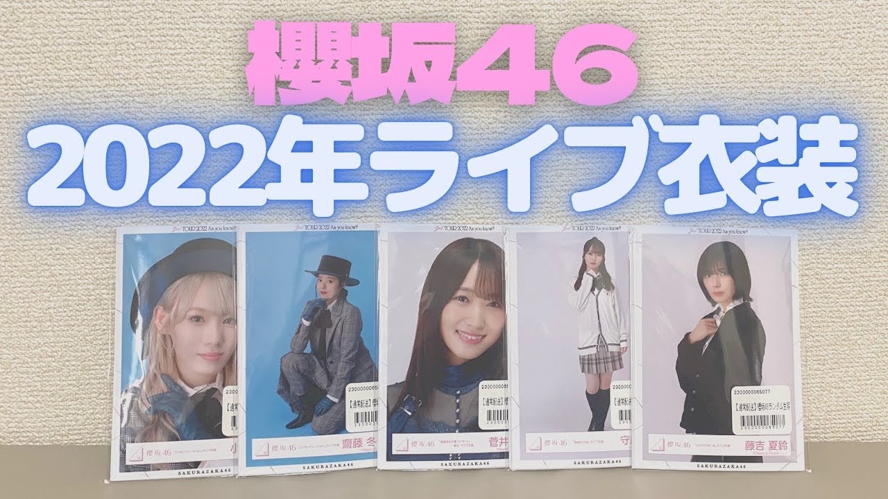 【櫻坂46】″制服の天使″降臨『2022年 ライブ衣装』生写真開封動画！！(渡邉理佐卒業コンサート、コンセントレーション、ジャマイカビール ...