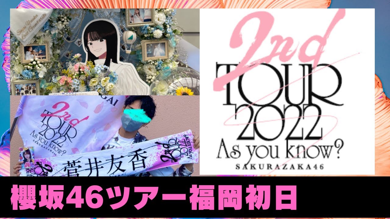 【櫻坂46】2022TOUR As You Know? 福岡公演 会場ゆるVLOG – 櫻坂46動画まとめ